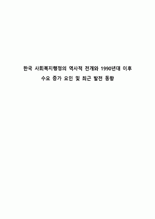 한국 사회복지행정의 역사적 전개와 1990년대 이후 수요 증가 요인 및 최근 발전 동향