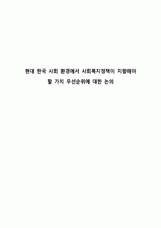 현대 한국 사회 환경에서 사회복지정책이 지향해야 할 가치 우선순위에 대한 논의
