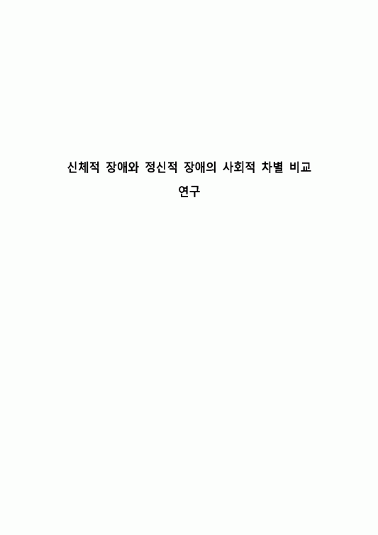 신체적 장애와 정신적 장애의 사회적 차별 비교 연구
