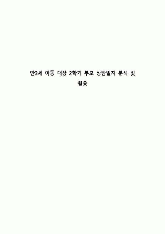 만3세 아동 대상 2학기 부모 상담일지 분석 및 활용