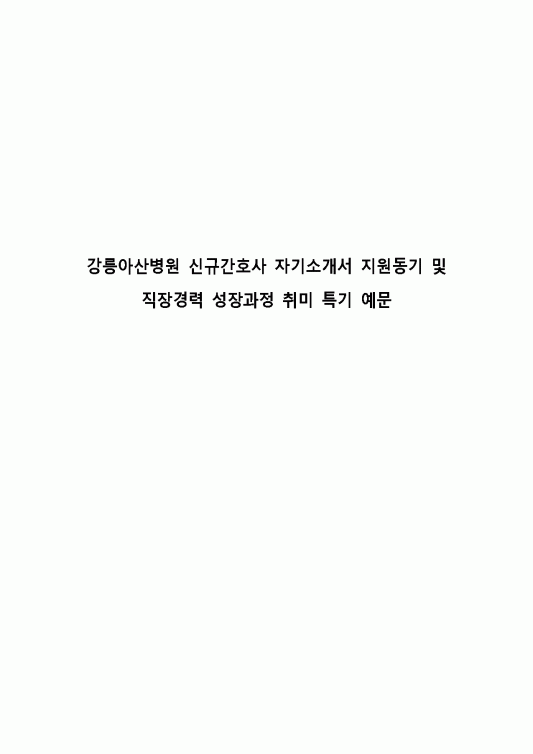 강릉아산병원 신규간호사 자기소개서 지원동기 및 직장경력 성장과정 취미 특기 예문