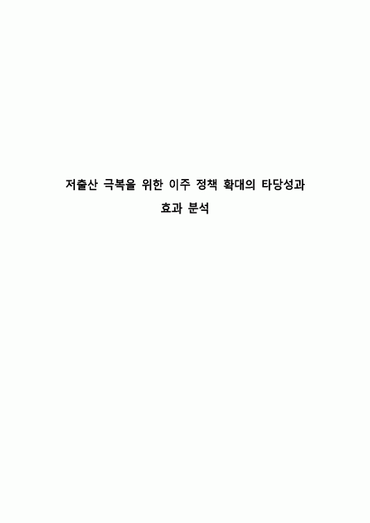 저출산 극복을 위한 이주 정책 확대의 타당성과 효과 분석