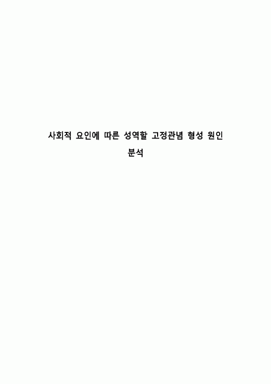 사회적 요인에 따른 성역할 고정관념 형성 원인 분석