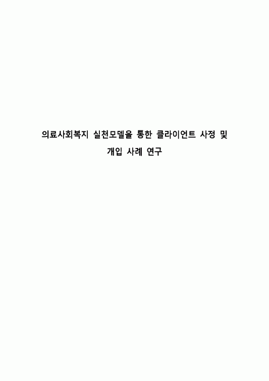 의료사회복지 실천모델을 통한 클라이언트 사정 및 개입 사례 연구