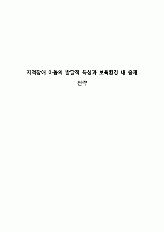 지적장애 아동의 발달적 특성과 보육환경 내 중재 전략