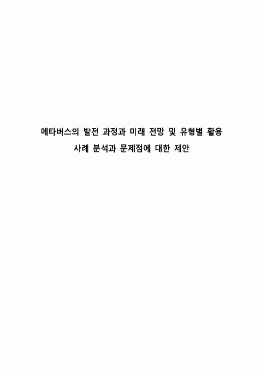 메타버스의 발전 과정과 미래 전망 및 유형별 활용 사례 분석과 문제점에 대한 제안