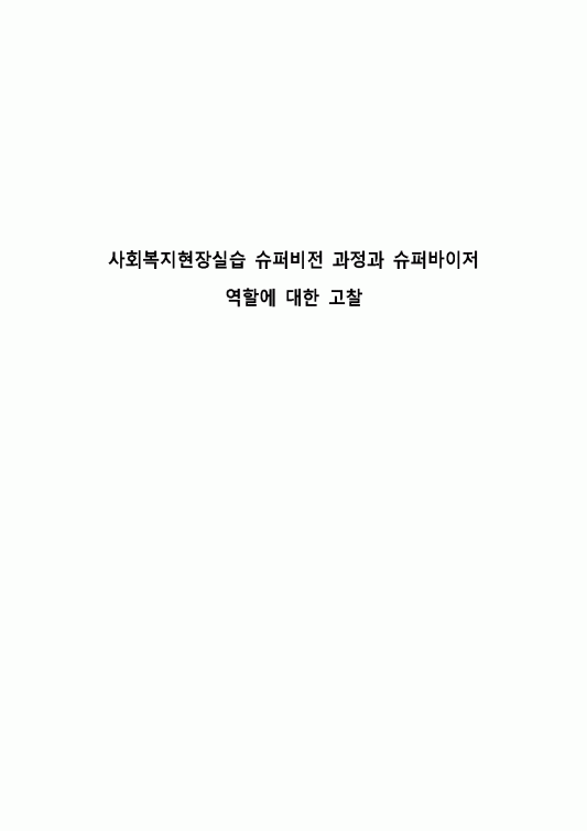 사회복지현장실습 슈퍼비전 과정과 슈퍼바이저 역할에 대한 고찰