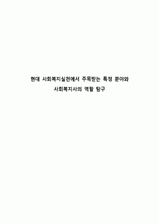 현대 사회복지실천에서 주목받는 특정 분야와 사회복지사의 역할 탐구