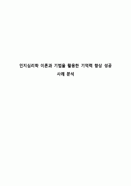 인지심리학 이론과 기법을 활용한 기억력 향상 성공 사례 분석
