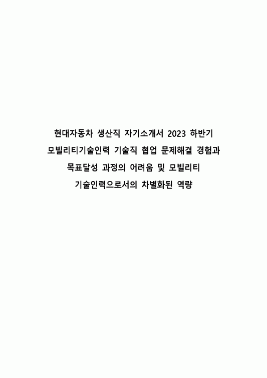 현대자동차 생산직 자기소개서 2023 하반기 모빌리티기술인력 기술직 협업 문제해결 경험과 목표달성 과정의 어려움 및 모빌리티 기술인력으로서의 차별화된 역량