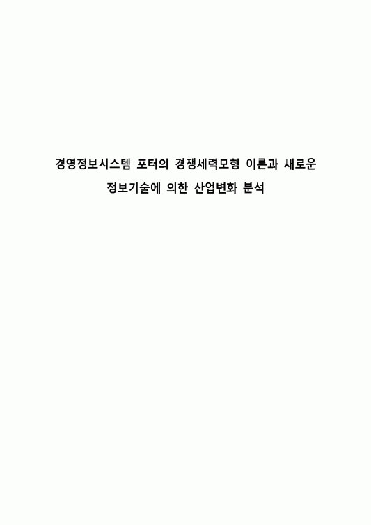 경영정보시스템 포터의 경쟁세력모형 이론과 새로운 정보기술에 의한 산업변화 분석