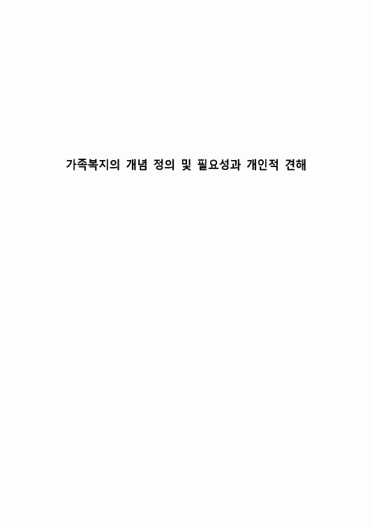 가족복지의 개념 정의 및 필요성과 개인적 견해