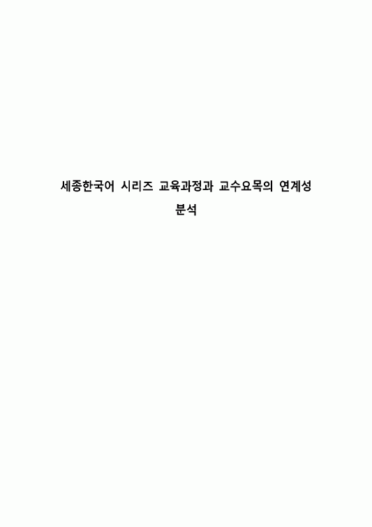 세종한국어 시리즈 교육과정과 교수요목의 연계성 분석