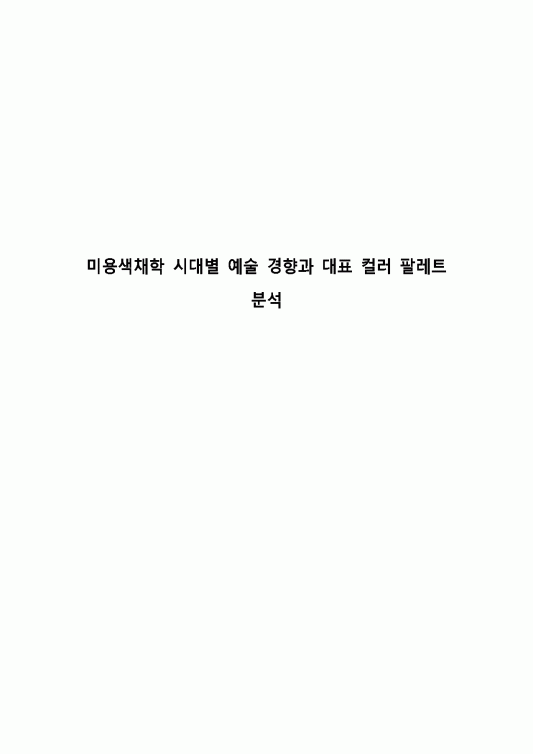 미용색채학 시대별 예술 경향과 대표 컬러 팔레트 분석