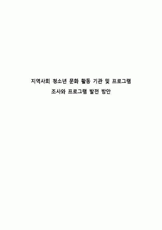 지역사회 청소년 문화 활동 기관 및 프로그램 조사와 프로그램 발전 방안
