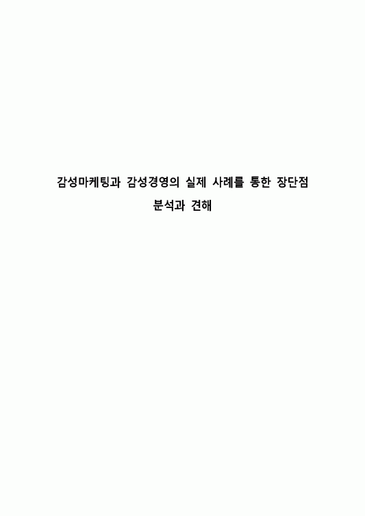 감성마케팅과 감성경영의 실제 사례를 통한 장단점 분석과 견해