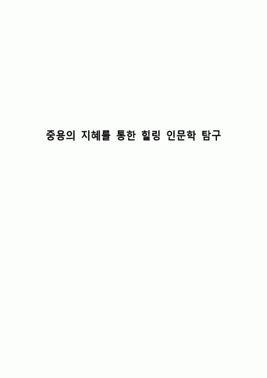 중용의 지혜를 통한 힐링 인문학 탐구