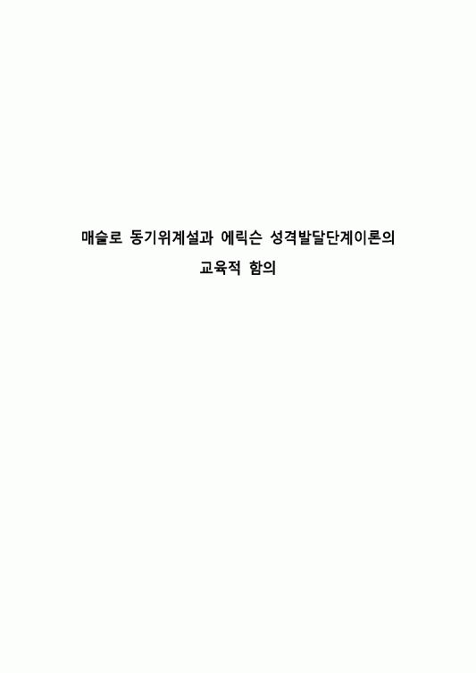 매슬로 동기위계설과 에릭슨 성격발달단계이론의 교육적 함의