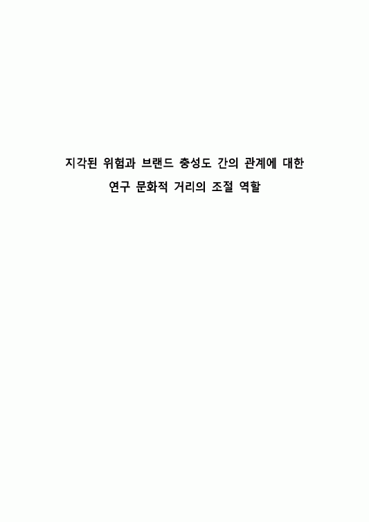 지각된 위험과 브랜드 충성도 간의 관계에 대한 연구 문화적 거리의 조절 역할