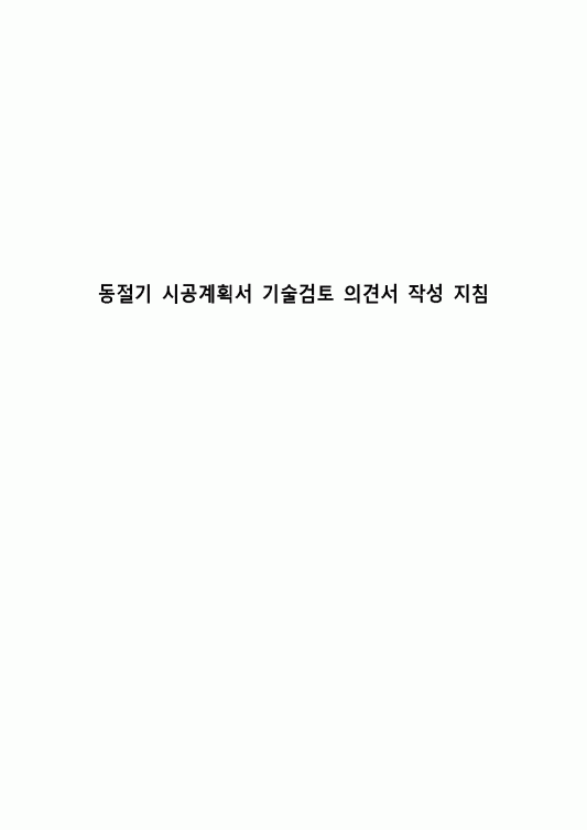 동절기 시공계획서 기술검토 의견서 작성 지침