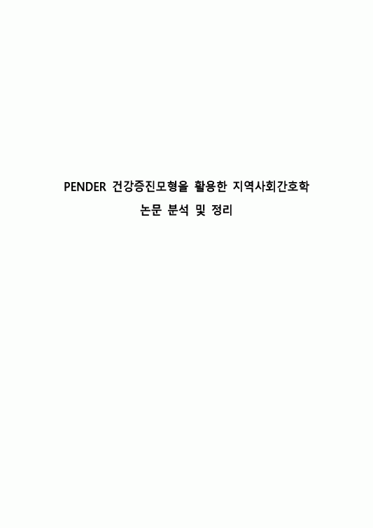 PENDER 건강증진모형을 활용한 지역사회간호학 논문 분석 및 정리