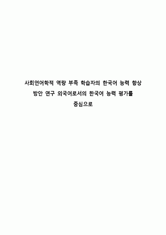 사회언어학적 역량 부족 학습자의 한국어 능력 향상 방안 연구 외국어로서의 한국어 능력 평가를 중심으로