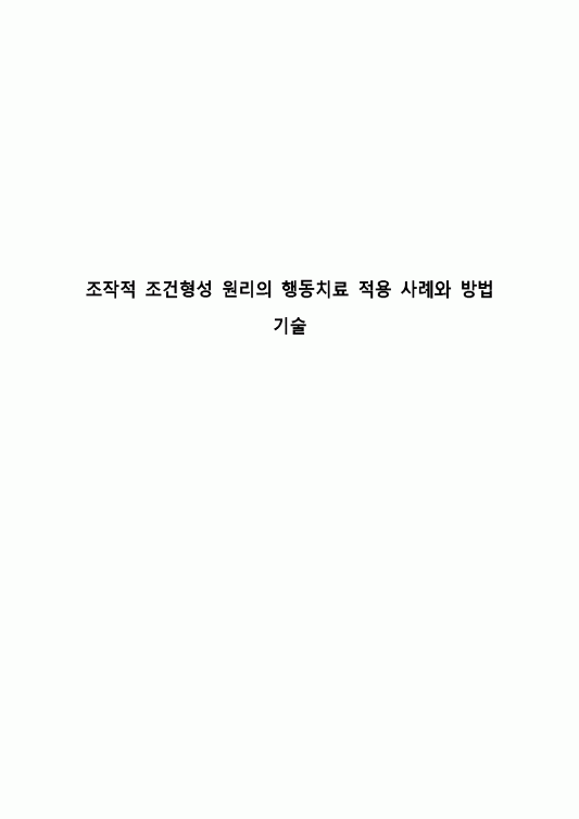 조작적 조건형성 원리의 행동치료 적용 사례와 방법 기술