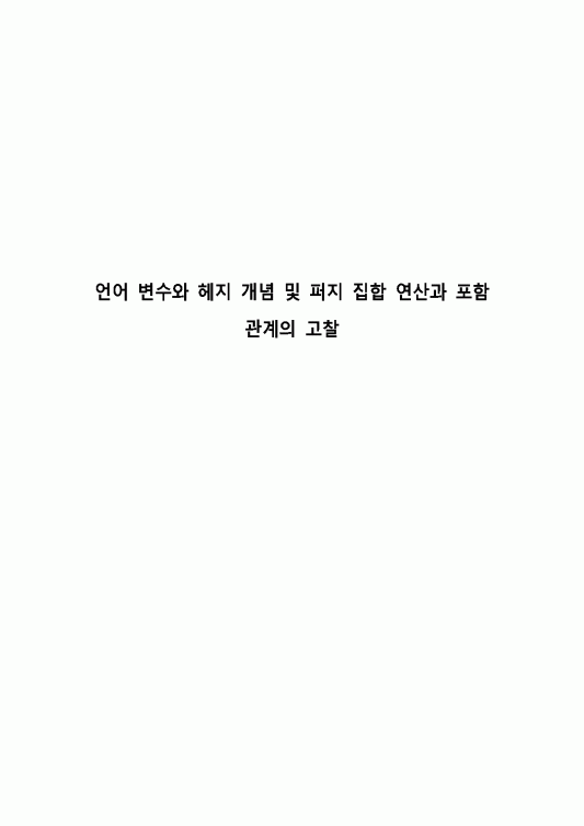 언어 변수와 헤지 개념 및 퍼지 집합 연산과 포함 관계의 고찰