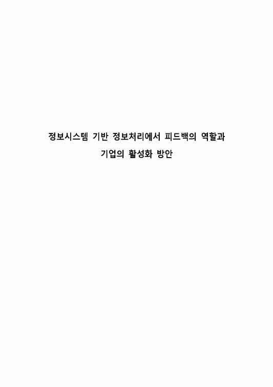 정보시스템 기반 정보처리에서 피드백의 역할과 기업의 활성화 방안