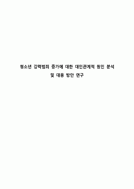 청소년 강력범죄 증가에 대한 대인관계적 원인 분석 및 대응 방안 연구