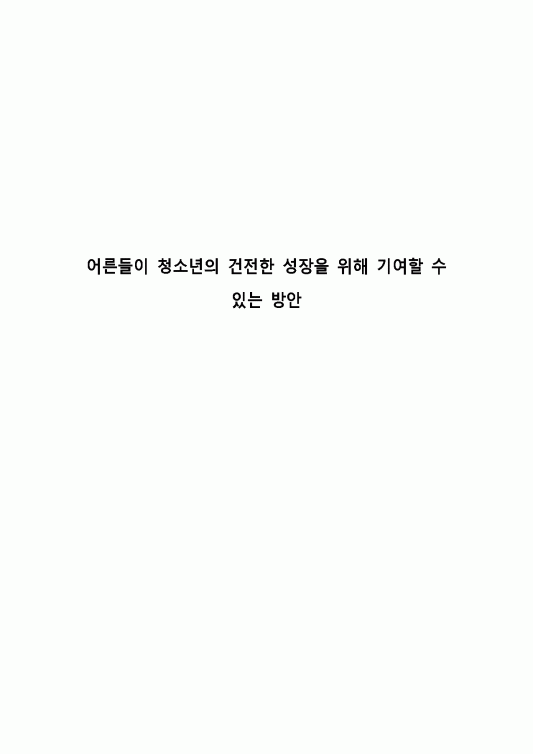 어른들이 청소년의 건전한 성장을 위해 기여할 수 있는 방안