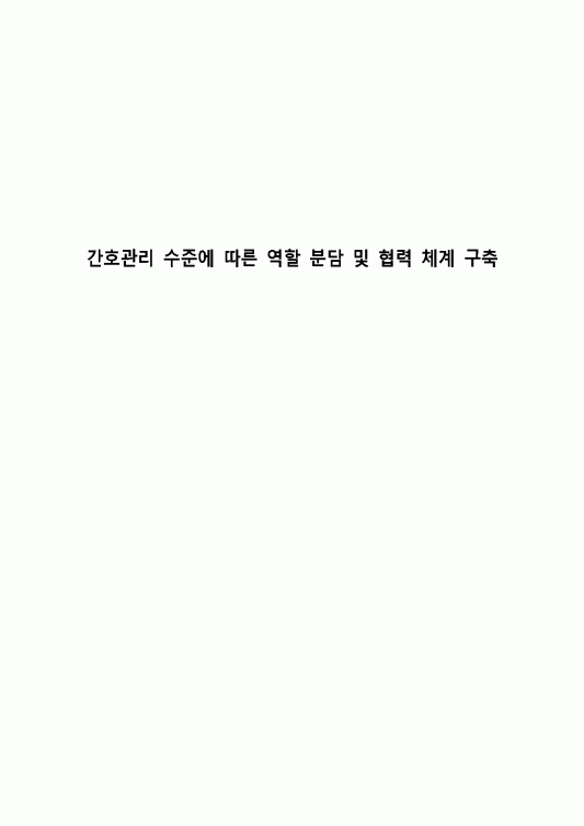간호관리 수준에 따른 역할 분담 및 협력 체계 구축