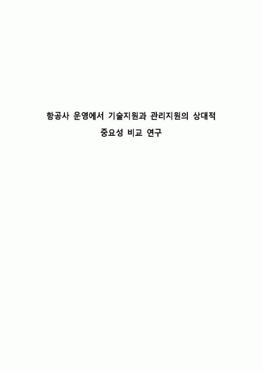 항공사 운영에서 기술지원과 관리지원의 상대적 중요성 비교 연구