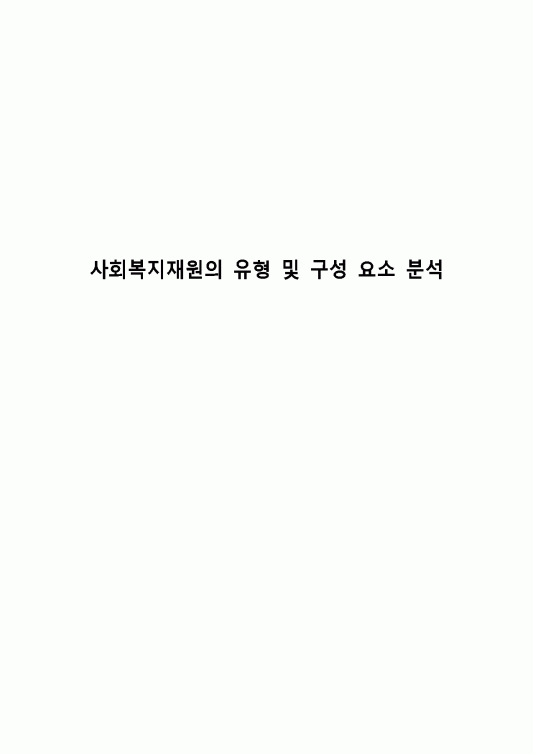 사회복지재원의 유형 및 구성 요소 분석
