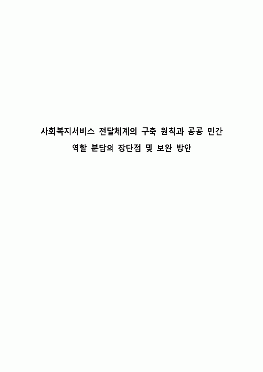 사회복지서비스 전달체계의 구축 원칙과 공공 민간 역할 분담의 장단점 및 보완 방안