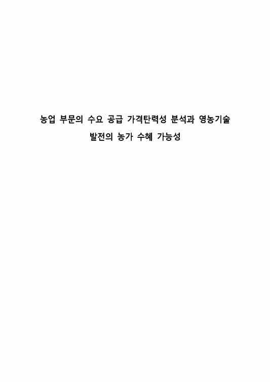 농업 부문의 수요 공급 가격탄력성 분석과 영농기술 발전의 농가 수혜 가능성