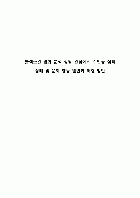 블랙스완 영화 분석 상담 관점에서 주인공 심리 상태 및 문제 행동 원인과 해결 방안