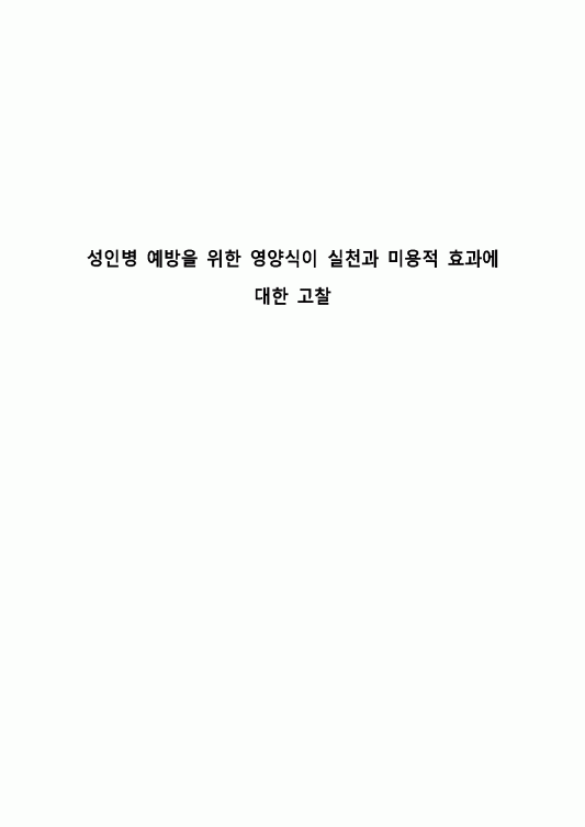 성인병 예방을 위한 영양식이 실천과 미용적 효과에 대한 고찰