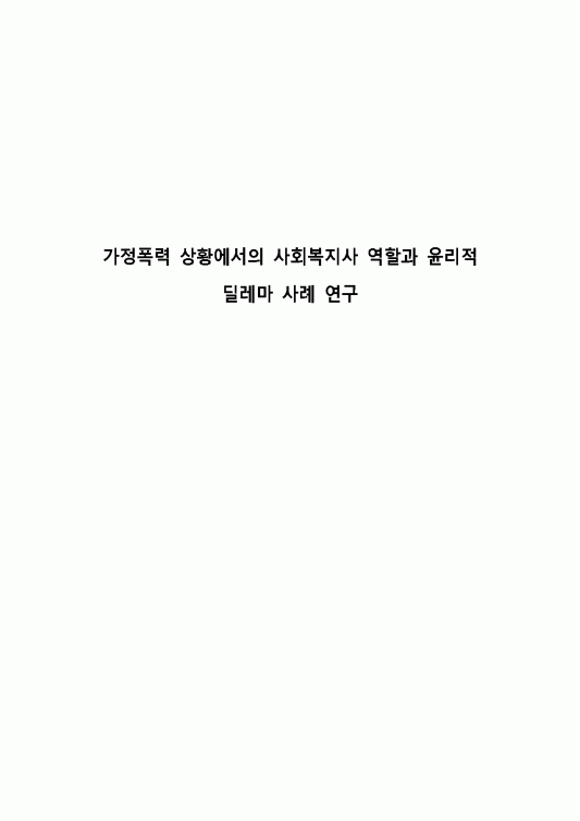 가정폭력 상황에서의 사회복지사 역할과 윤리적 딜레마 사례 연구
