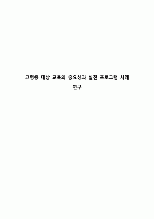 고령층 대상 교육의 중요성과 실천 프로그램 사례 연구