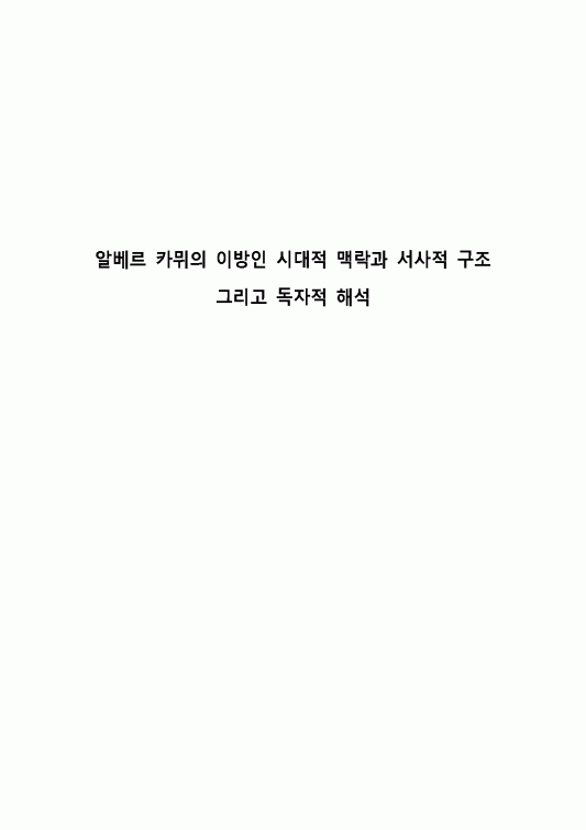 알베르 카뮈의 이방인 시대적 맥락과 서사적 구조 그리고 독자적 해석