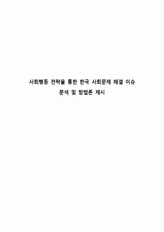 사회행동 전략을 통한 한국 사회문제 해결 이슈 분석 및 방법론 제시
