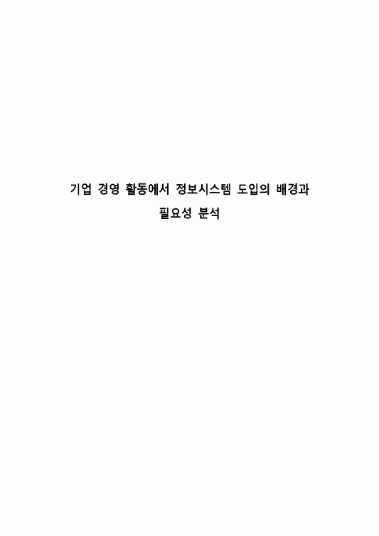 기업 경영 활동에서 정보시스템 도입의 배경과 필요성 분석