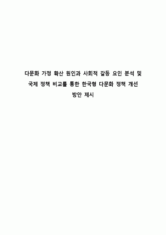 다문화 가정 확산 원인과 사회적 갈등 요인 분석 및 국제 정책 비교를 통한 한국형 다문화 정책 개선 방안 제시