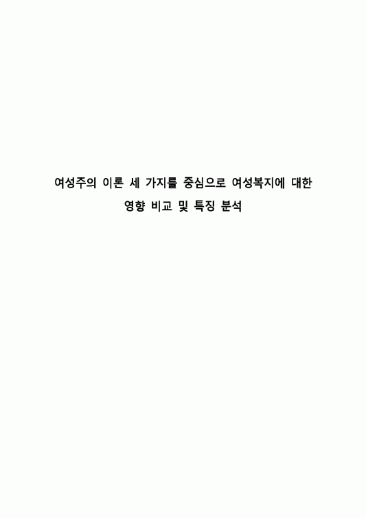 여성주의 이론 세 가지를 중심으로 여성복지에 대한 영향 비교 및 특징 분석