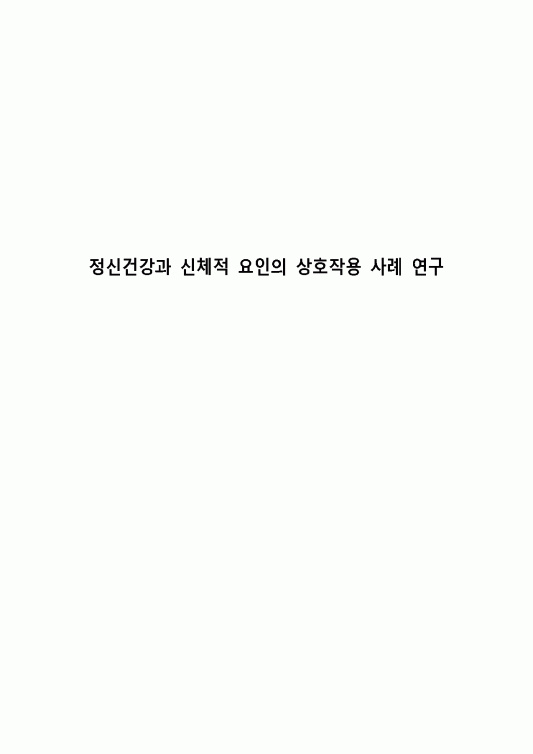 정신건강과 신체적 요인의 상호작용 사례 연구