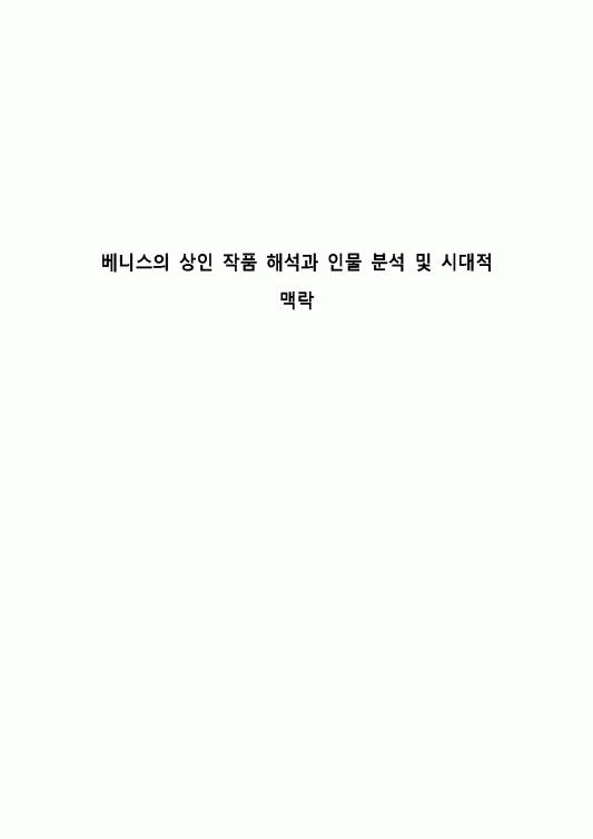 베니스의 상인 작품 해석과 인물 분석 및 시대적 맥락