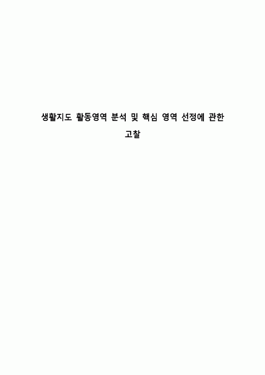 생활지도 활동영역 분석 및 핵심 영역 선정에 관한 고찰