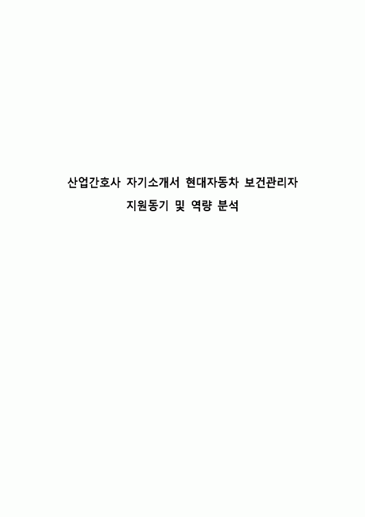 산업간호사 자기소개서 현대자동차 보건관리자 지원동기 및 역량 분석