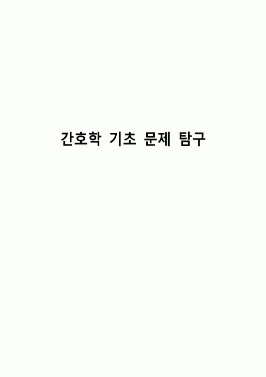 간호학 기초 문제 탐구